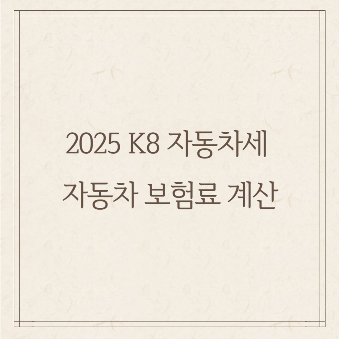 2025 K8 자동차세 & 자동차 보험료 계산 | 자동차 스토리